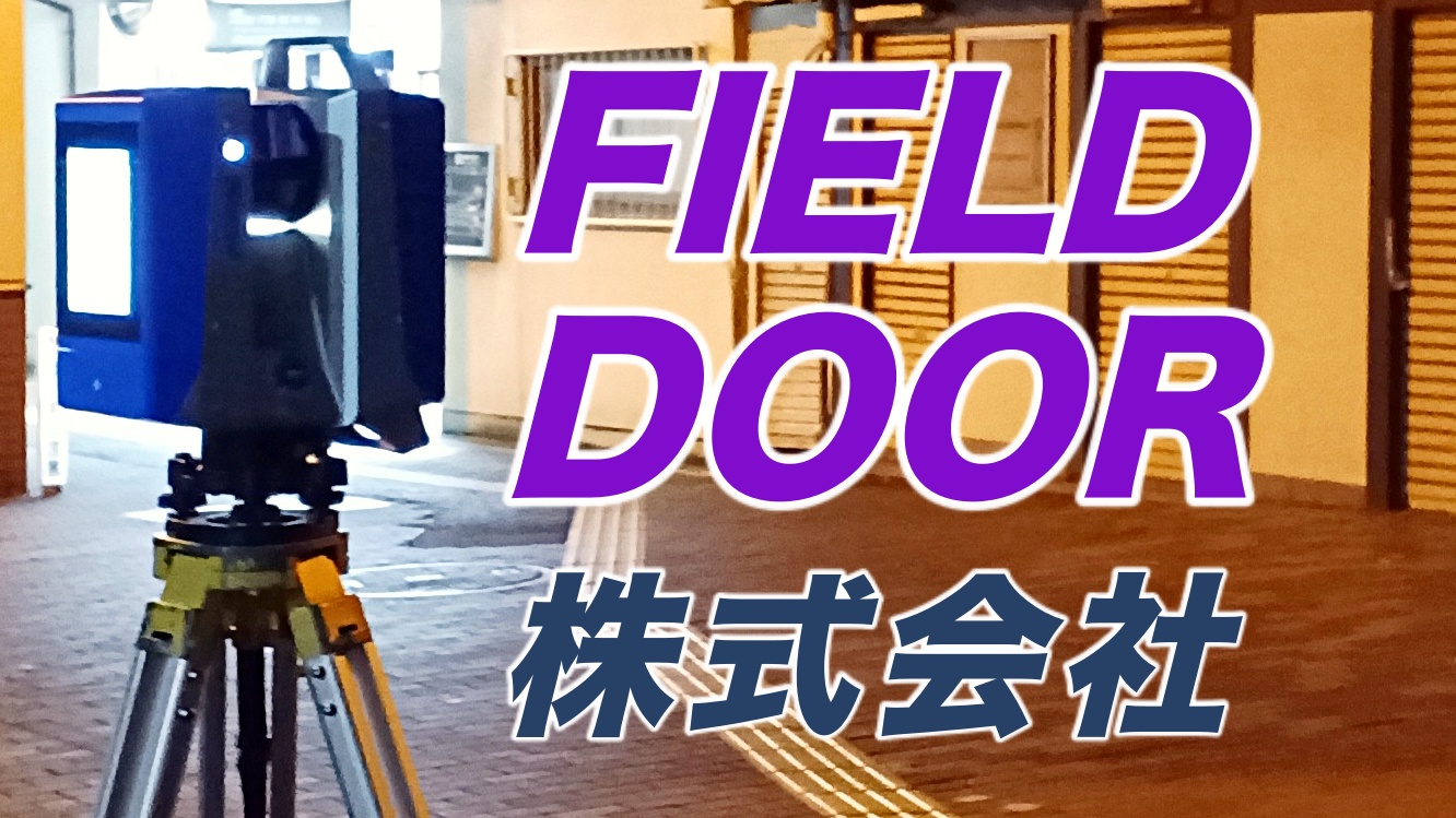 地上型3Dレーザースキャナー測量 | FIELD DOOR株式会社